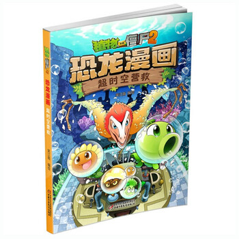 植物大战僵尸2恐龙漫画书 8超时空营救