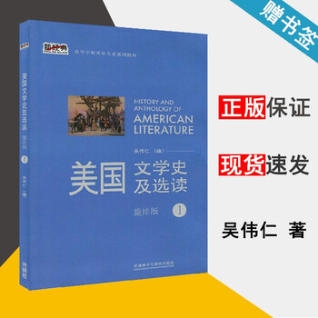 美国文学史及选读 重排版1 吴伟仁 外语教学与研究出版社