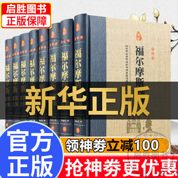 618活动】【珍藏版】福尔摩斯探案全集8册原版原著大侦探全套小学生版中学生版青少年成人版 侦探推理书侦探小说 8册