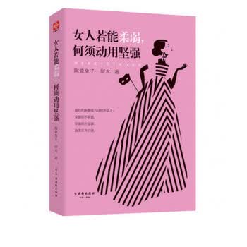 女人若能柔弱何须动用坚强