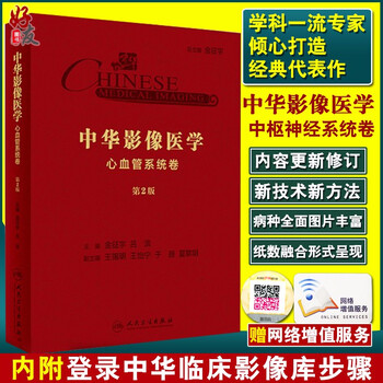 中华影像医学 心血管系统卷 第2版第二版 金征宇 吕滨 主编 9787117289382