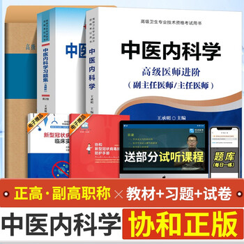 中医内科学高级医师进阶+习题集+模拟试卷（副主任/主任医师）中医内科副高考试用书 协和高级考试 全套