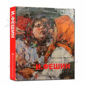 菲钦 俄文版 油画作品集 名家油画绘画册集书籍 山东美术出版社