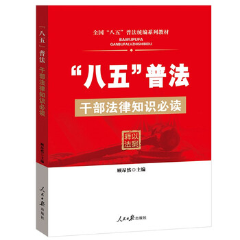 ”八五“普法 干部法律知识必读 9787511568601