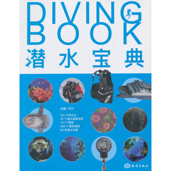 潜水宝典 体育/运动 书籍