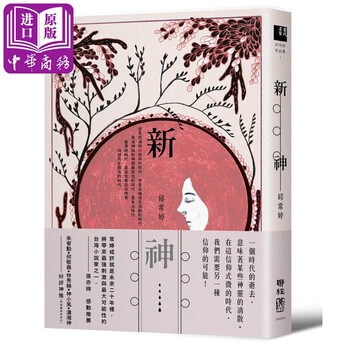 新神 港台原版 邱常婷 联经出版