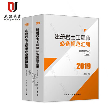 2019注册岩土工程师必备规范汇编(修订缩印本)(上下册)