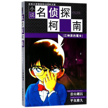 小说名侦探柯南(江神原的魔女)