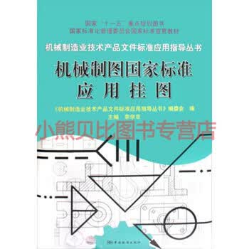 机械制图国家标准应用挂图——机械制造业技术产品文件标准应用指导丛书