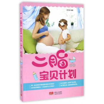 二胎宝贝计划577-3 邱宇清 中国人口出版社 9787510147005