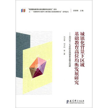 基础教育区域性主体功能区发展战略研究系列论丛:城镇化背景下区域基础教育高位均衡发展研究郑州市