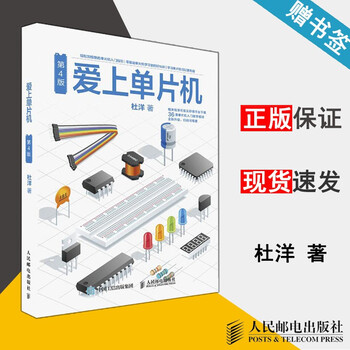 包邮 爱上单片机 第4版 杜洋 人民邮电出版社 单片机制作从入门到精通