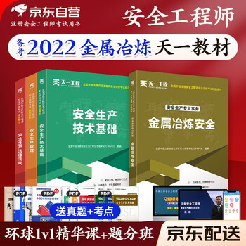 注册安全工程师2022教材 中级注册安全工程师2022年教材 金属冶炼安全+安全生产技术基础+安全生产管理+安全生产法律法规 全科4本套注安师