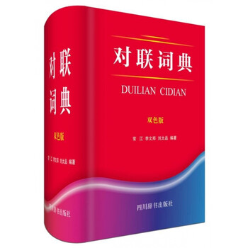 对联词典(双色版)(精)