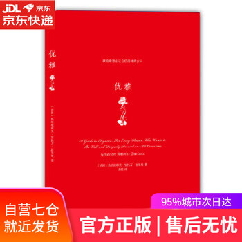 【正版图书】优雅 (法)达里奥,龚橙 译林出版社