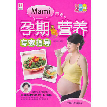 孕期营养专家指导【正版图书】