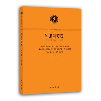 中西学名篇精读·郑张尚芳卷