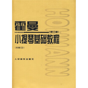 霍曼小提琴基础教程(修订版