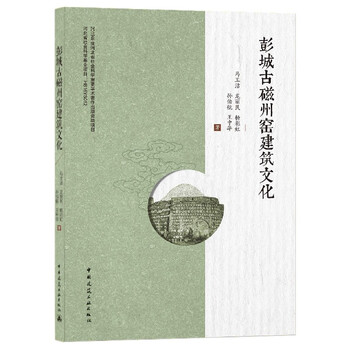彭城古磁州窑建筑文化
