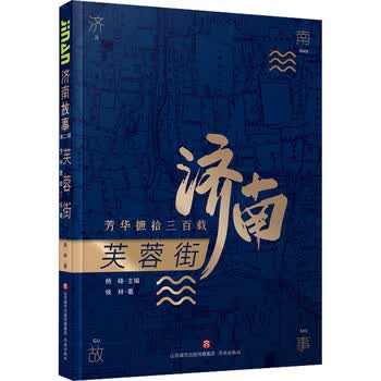 芙蓉街 芳华摭拾三百载 图书