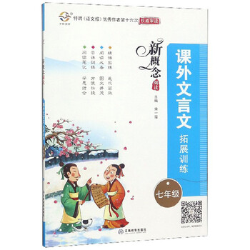 课外文言文拓展训练（七年级）/新概念阅读