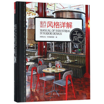 室内设计风格详解(工业风)(精)