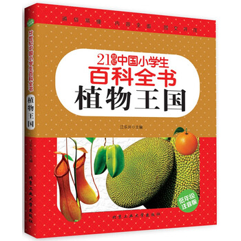 植物王国（低年级注音版） 21世纪中国小学生百科全书9787 江乐兴