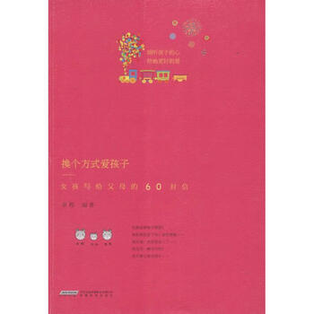 换个方式爱孩子 章程 编著 素质教育