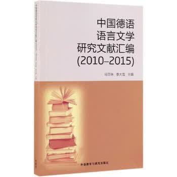 2010-2015中国德语语言文学研究文献汇编