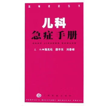 儿科急症手册【正版图书】