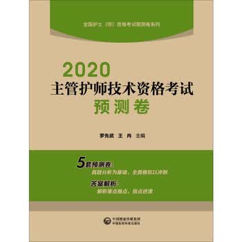 全国主管护师资格考试预测卷 2020