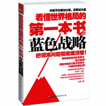 看懂世界格局的本书:蓝色战略【正版图书】