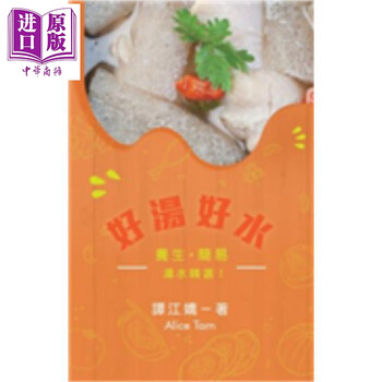 好汤好水 港台原版 谭江娇 超媒体出版 烹饪 保健食疗 汤饮 煲汤