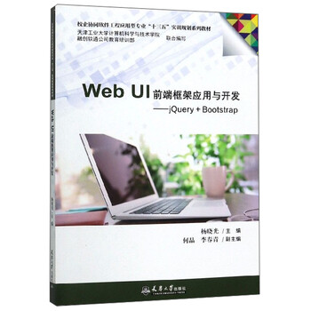 Web UI前端框架应用与开发：jQuery+Bootstrap