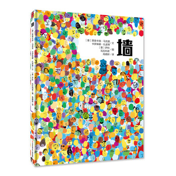 耕林绘本：墙（学会接纳与理解差异化！趣味性+参与感+设计感+哲理性）