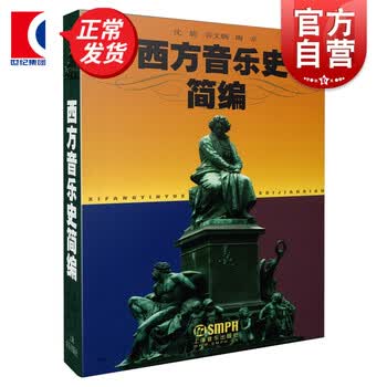 西方音乐史简编 沈旋谷文娴陶辛 上海音乐出版社