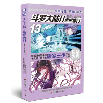 斗罗大陆2 绝世唐门漫画白金版13