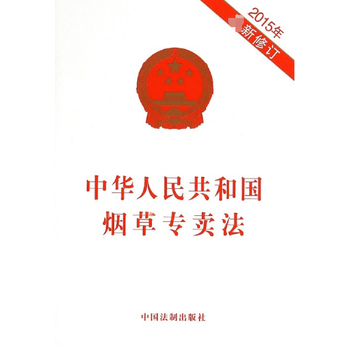 中华人民共和国烟草专卖法(2015年)