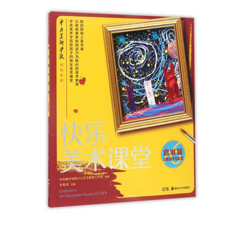 快乐美术课堂(启发篇)