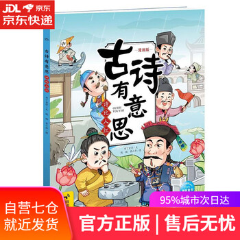 【正版图书】古诗有意思 布丁童学 658788117883