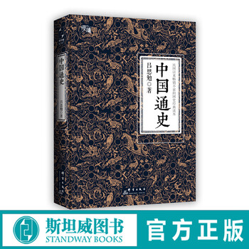 中国通史（全译全注软精装珍藏插图版）-“慢读”系列 