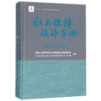 水土保持设计手册（规划与综合治理卷）