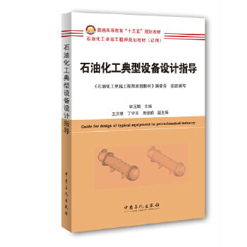 石油化工典型设备设计指导