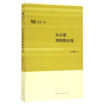 从启蒙到唯物史观/日月光华哲学书系