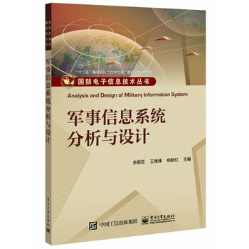 军事信息系统分析与设计/国防电子信息技术丛书