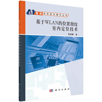 [正版图书]基于WLAN的位置指纹室内定位技术