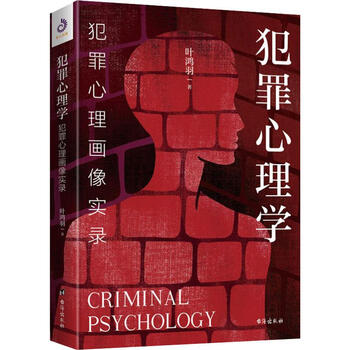 犯罪心理学 犯罪心理画像实录 心理学入门基础书籍社会心理学 催眠洞悉内心悬疑推理嫌疑人 新华书店旗舰店官网正版图书籍