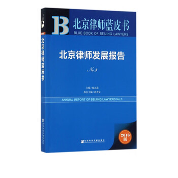北京律师发展报告(2016版No.3)/北京律师蓝皮书