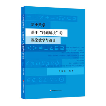 高中数学基于“问题解决”的课堂教学与设计