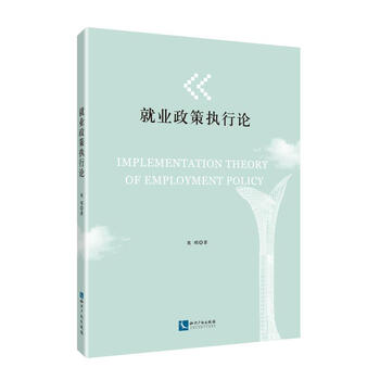 就业政策执行论